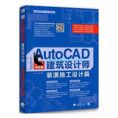 正版包邮 AutoCAD 2016中文版建筑设计师：装潢施工设计篇 汪仁斌 书店 计算机辅助设计理论书籍 书 畅想畅销书
