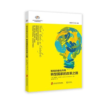 正版包邮 智库的催化作用:转型国家的改革之路:democratization and market reform in 詹姆斯·麦甘 书店 中国政治书籍 书