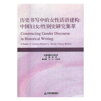 正版包邮 历史书写中的女性话语建构:中国妇女/性别史研究集萃:a reader of Chinese women's/gender 谭琳 书店 历史书籍