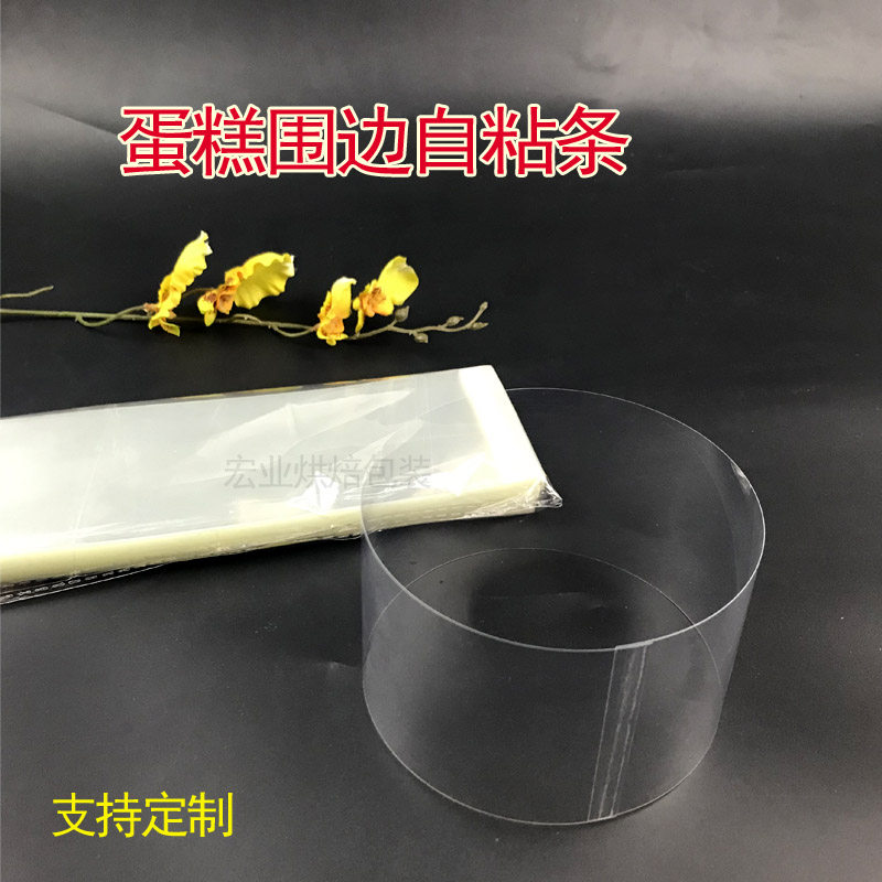 蛋糕围边透明自粘式硬围边条3/4/6/8/10寸生日爆浆慕斯围边装饰