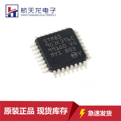 STM8S903K3T6C原装芯片LQFP32 8位微控制器MCU单片机全新现货