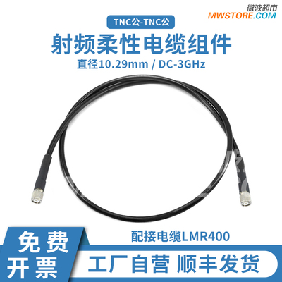 微波超市TNC公-TNC公射频连接线LMR400柔性电缆组件转接线DC-3GHz