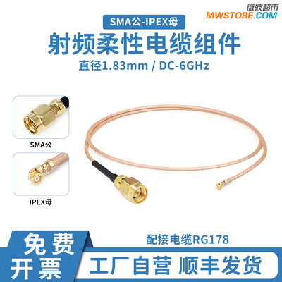 微波超市SMA公-IPEX母射频连接线RG178柔性电缆组件转接线DC-6GHz