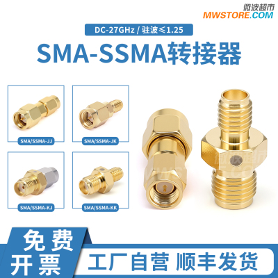 微波超市SMA-SSMA转接器黄铜镀金 27/18/6G SMA/SSMA-JJ,JK,KJ,KK