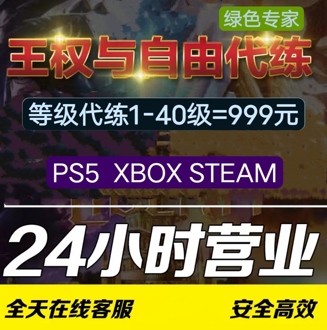 PS5 XBOX STEAM 王权与自由亚服国际服代练 40级 绿色代打/399元_虎窝淘
