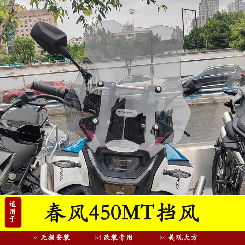 适用于春风450MT前挡风玻璃摩托车加高风挡板导流罩改装配件