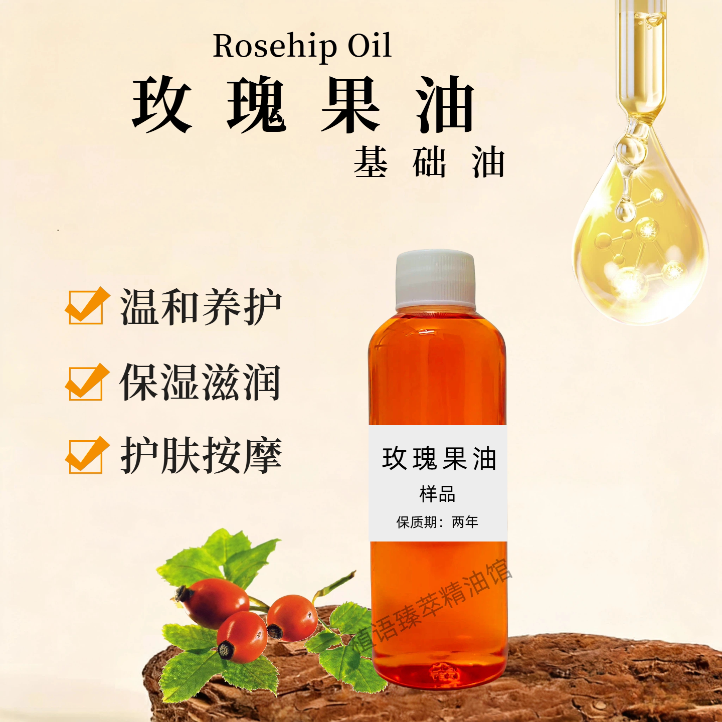 玫瑰果油100ml基础油补水保湿深层滋润软化肌肤白肌肤刮痧修护