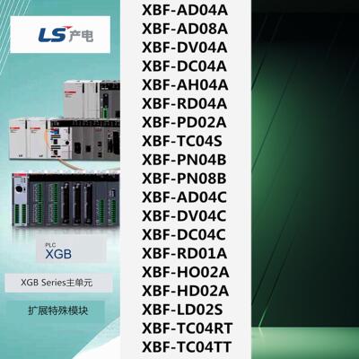 LS产电XBF-AD04A/AD08A/DV04A/DC04A/AH04A/RD04A/PD02A/PN04/08B