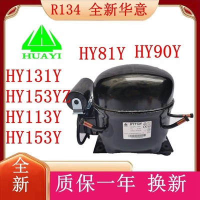 全新原装华意压缩机 HY131Y 153YZ HY113Y HY153Y R134a