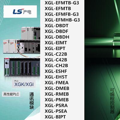 LS产电XGL-C22B/C42B/CH2B/EFMTB/EIPT/DMEB/RMEB/PMEB/FMEA/BIPT