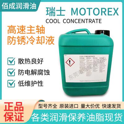 瑞士MOTOREX COOL CONCENTRATE 303892高速主轴防锈冷却液5L