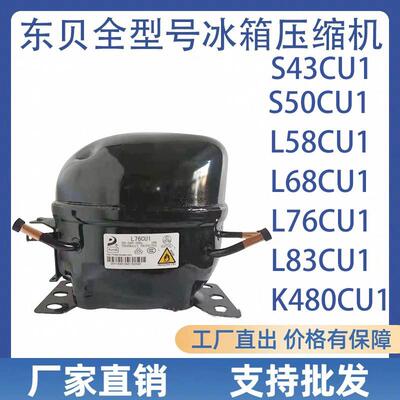 全新原装东贝冰箱冰柜R290 S43CU1 L68CU1 L83CU1 K480CU1 压缩机