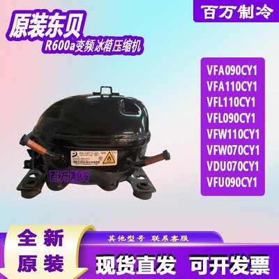 全新东贝VFA090CY1 VFL110CY1 LU118PY1 LR118PY1 LU88PY压缩机