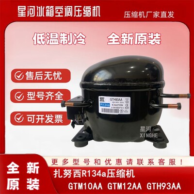 全新扎努西适用冰箱冷柜制冷R134a压缩机GTH93AA GTM10AA GTM12AA