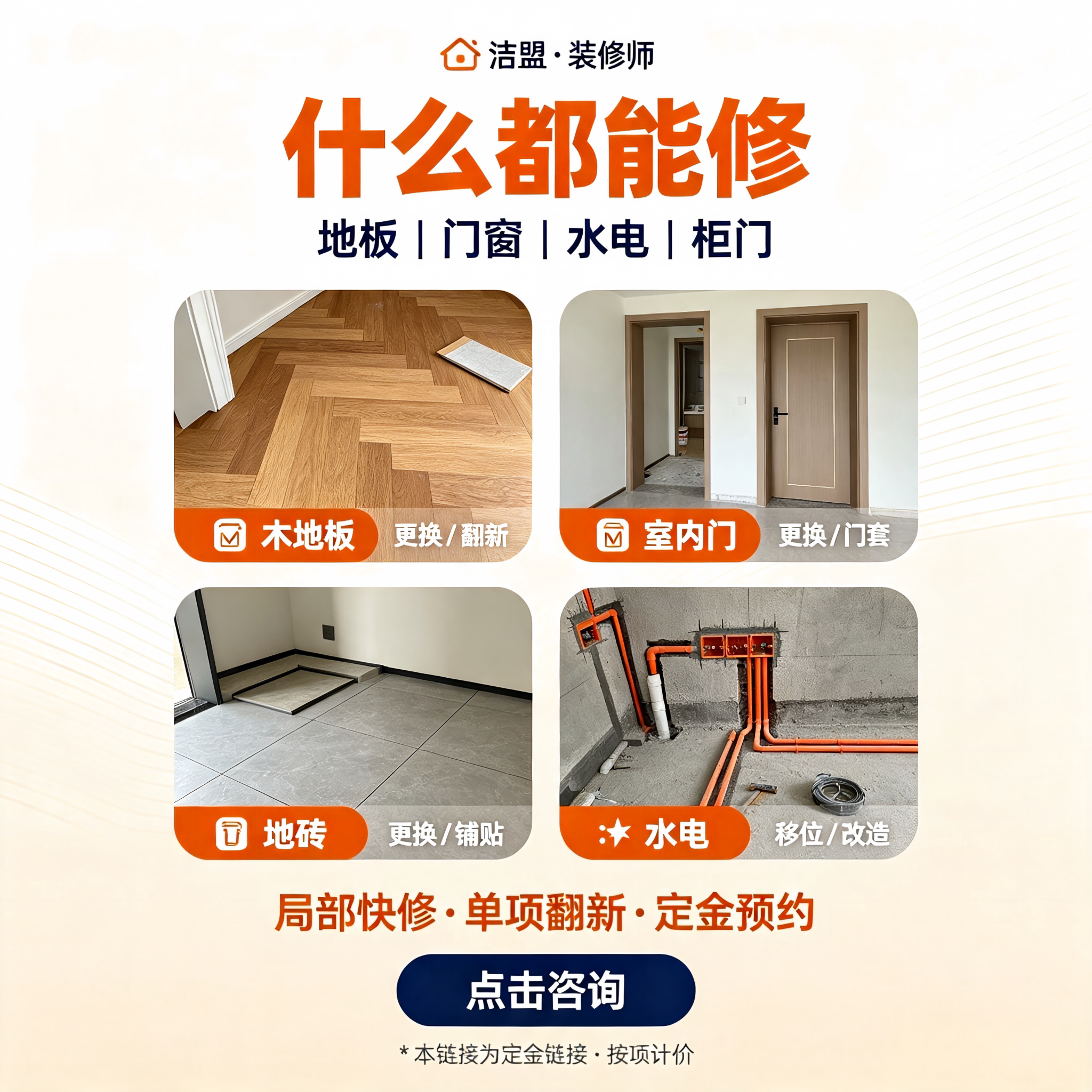 扬州洁盟装修师单项快修地板更换门窗换新水电改造局部装修不搬家