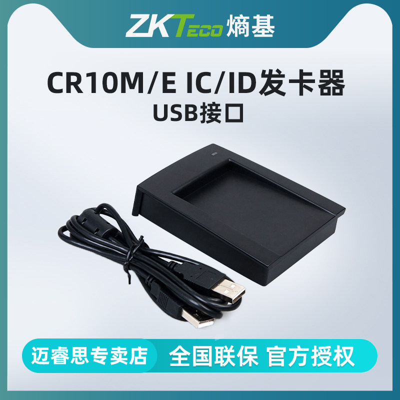 ZKteco/熵基科技CR10E ID发卡器 CR10M IC发卡器考勤机打卡机门禁机消费软件发卡器写卡器_虎窝淘