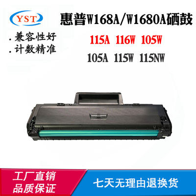 适用惠普115A 116W 105W 105A墨盒W1680 W168A硒鼓115W 115NW粉盒
