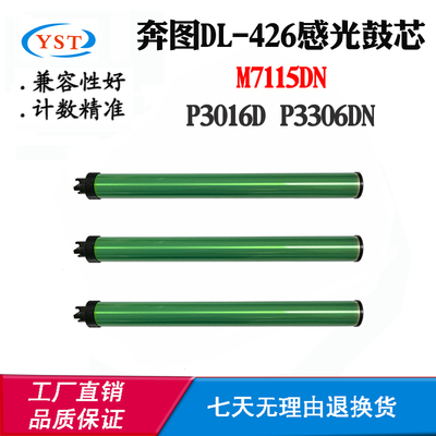 适用奔图P3306DN DL-426鼓芯M7115DN P3016D感光鼓组件单鼓硒鼓芯