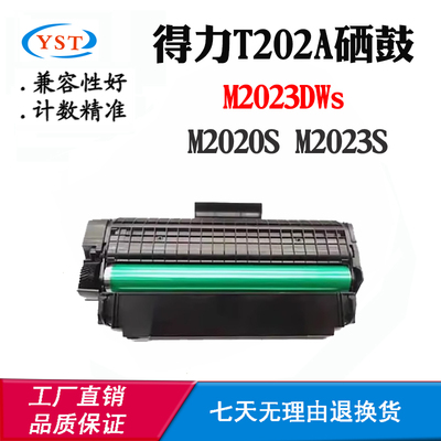 兼容得力M2023S碳粉M2023DWs T202A易加粉墨粉盒M2020S感光鼓硒鼓