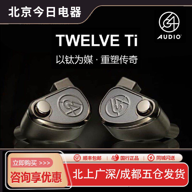 64Audio TWELVE Ti 全球限量版HiFi入耳式耳机动铁12单元