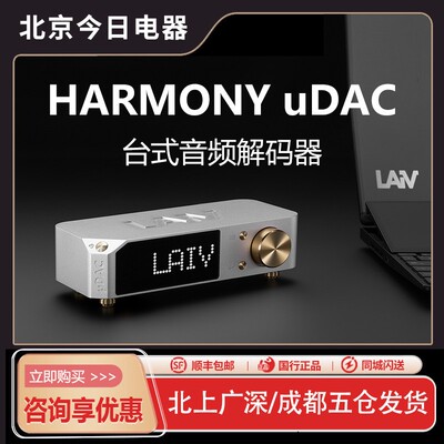 乐音芙HARMONYuDAC解码器