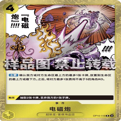 OPCG航海王/海贼王 OP10-116 稀有（R） 事件 电磁炮
