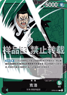 OPCG航海王 简中 OP03-021 L/异画 克洛