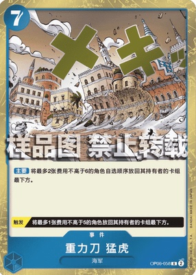 OPCG航海王/海贼王 OP06-058 （R） 事件 重力刀 猛虎 简中
