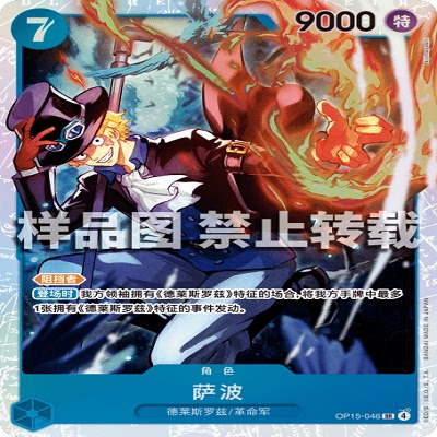 OPCG航海王/海贼王 OP15-046 SR 角色 萨波