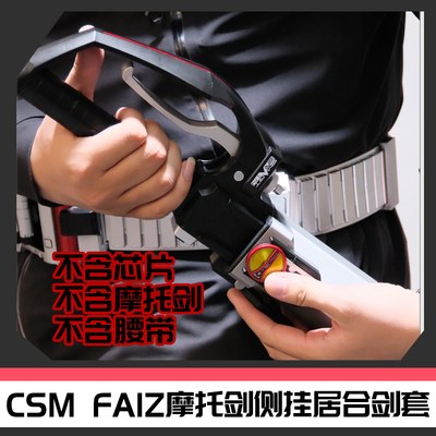 CSM假面骑士FAIZ2.0 摩托剑油门剑居合斩侧挂剑套[时定工作室]