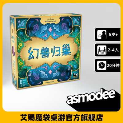 asmodee幻兽归巢桌游戏儿童逻辑思维专注记忆力亲子互动益智玩具