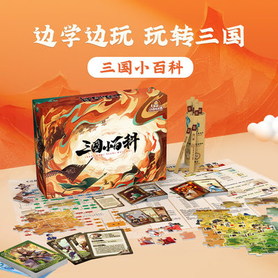 YOKA GAMES三国小百科儿童桌游学生学习历史拼图故事成语诗词玩具
