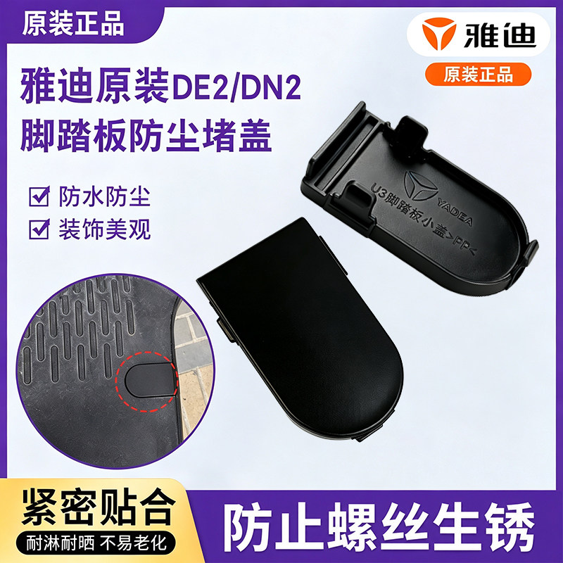 原装雅迪DM2/DN2踏板螺丝孔防尘堵盖电动车脚踏板螺丝小盖防水盖
