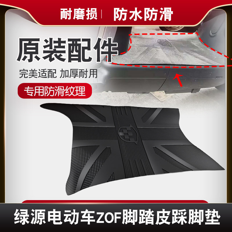 绿源电动车ZOF原装防滑防水踩脚垫加厚橡胶垫子电动车脚踏板脚垫
