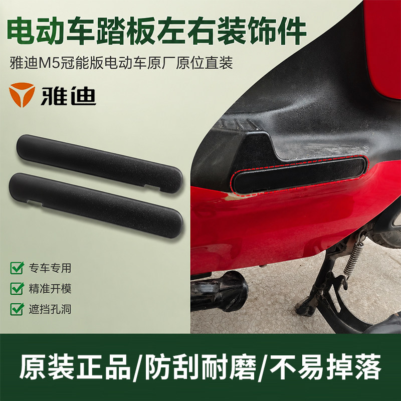 电动车左右踏板中心罩装饰壳原装雅迪电动车M5脚踏板侧边装饰盖