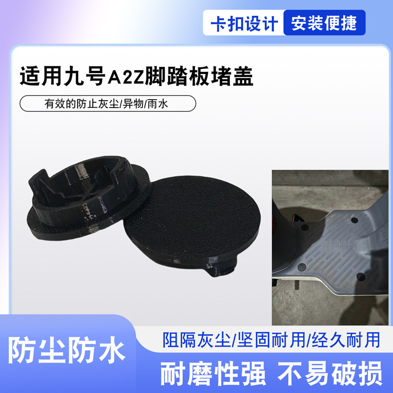 适用于九号A2Z电动车脚踏板堵盖防水防尘踏板堵塞防水盖骑行配件