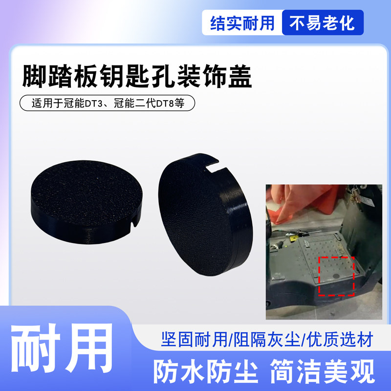 适用冠能DT3/二代DT8脚踏板装饰盖电动车脚踏板钥匙孔防水堵帽