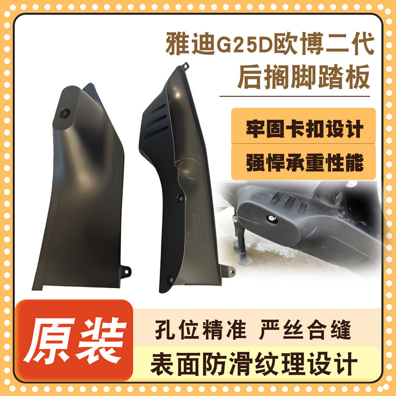 电动车左右脚蹬踏脚原厂正品配件雅迪车G25D欧博二代后座搁脚踏板