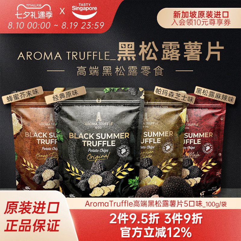 新加坡特产进口AromaTruffle黑松露芝士薯片土豆片高端零食伴手礼