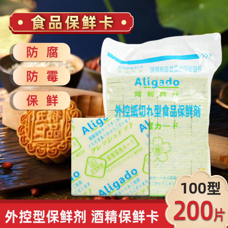 100型食品级酒精保鲜卡蛋糕月饼保鲜剂食品鲜度保持卡外控型防霉_虎窝淘