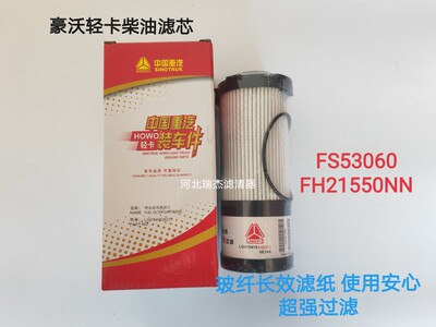 FS53060适配豪沃轻卡LG9704552623/1柴油滤清器FH21550NN纸滤芯