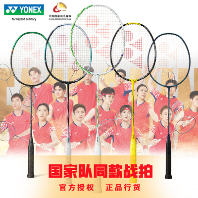 正品YONEX国家队羽毛球拍