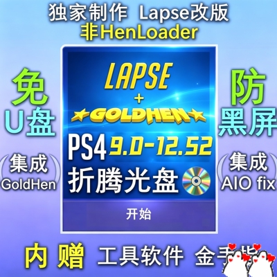 PS4折腾光盘9.0-12.52免Lua秒破
