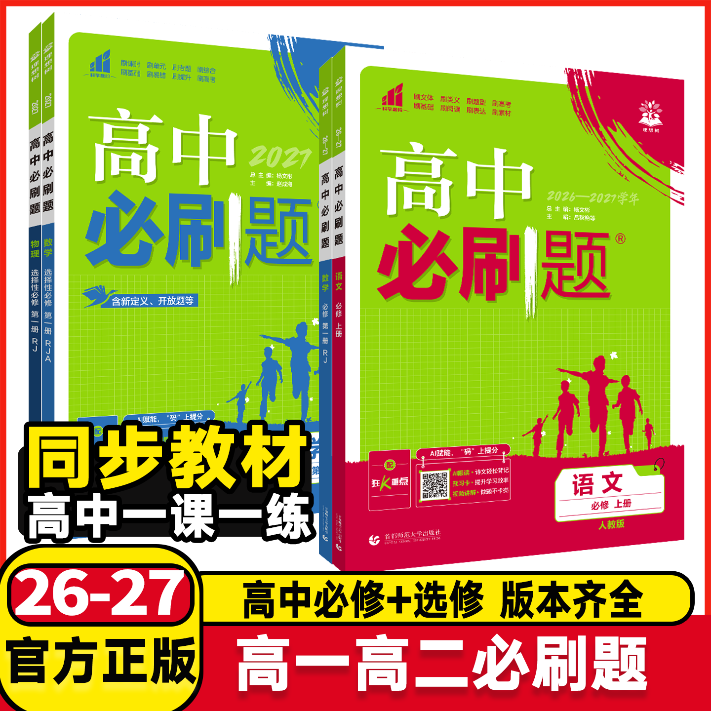 2027高中必刷题数学物理化学生物必修二一三人教版狂k重点高一下册上册英语文历史地理政治高二选修二一三册课堂同步练习册新教材