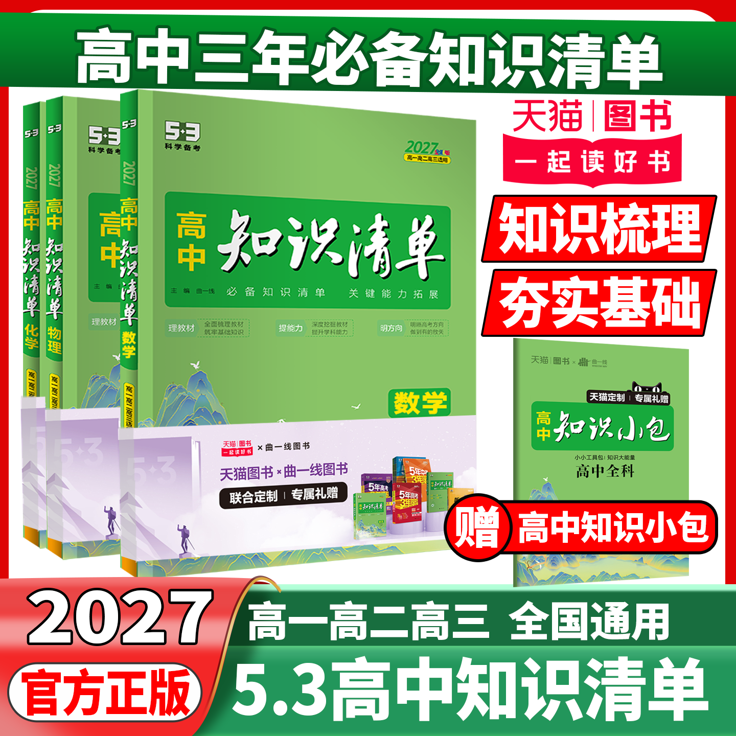 2027版五三高中知识清单语文数学英语物理生物政治化学历史地理必修全国通用版53高考总复习资料高一二三高中知识大盘点教辅工具书