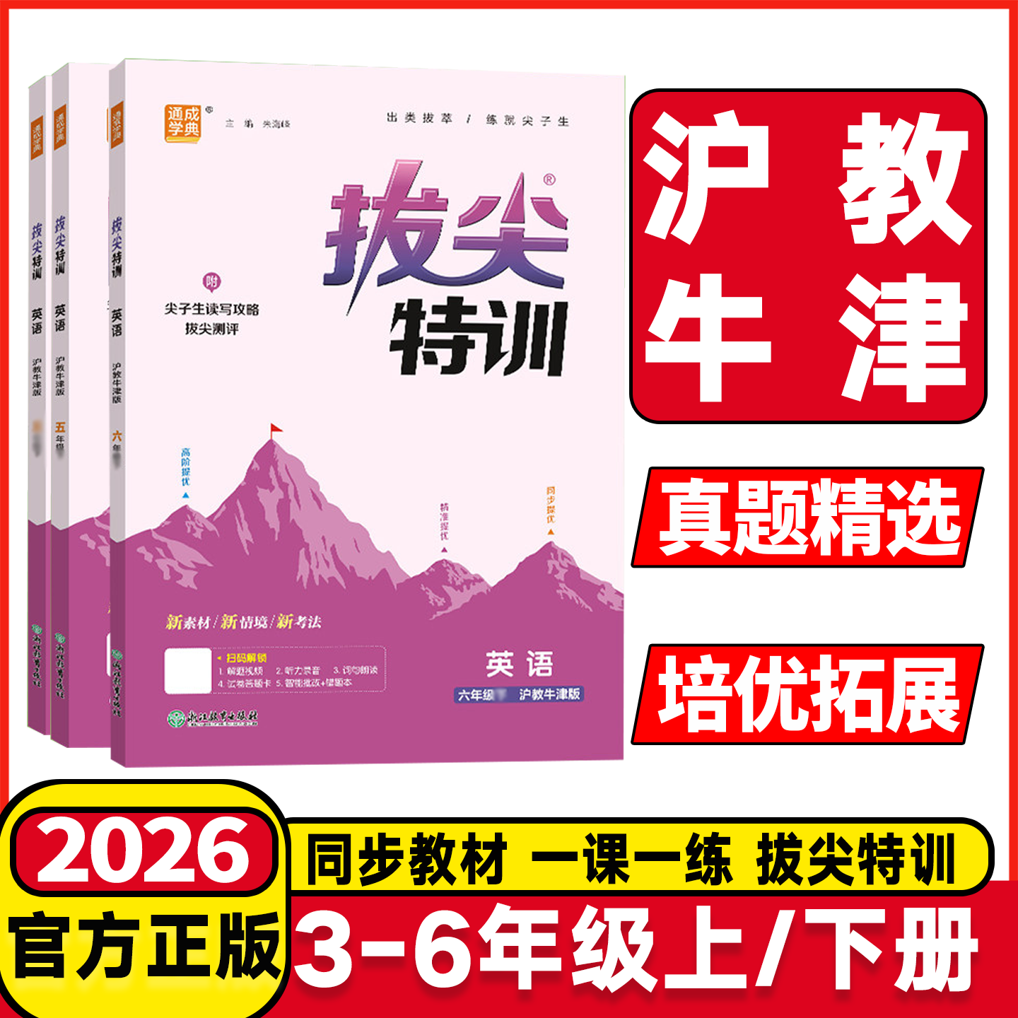 深圳适用2026春拔尖特训三年级四年级五年级六年级下册上册英语沪教牛津版小学英语同步强化训练习题册培优练习题教辅学习资料