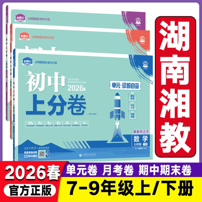 2026版初中上分卷必刷题学教辅