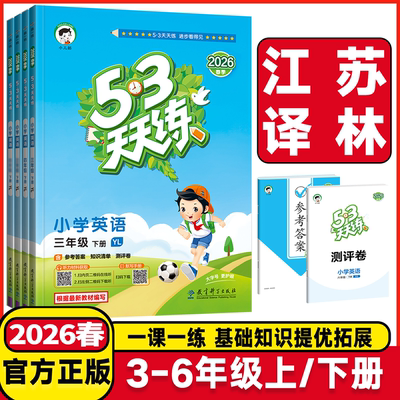 江苏专用53天天练语文数学英语