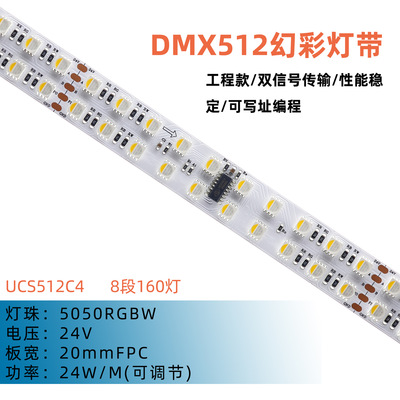 24V UCS512C4 5050 RGBW 幻彩灯带 8段160灯 20mm DMX512像素灯条