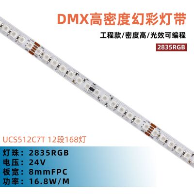 UCS512C7T 12段168灯24V-8mm dmx512像素可编程跑马流水LED软灯条